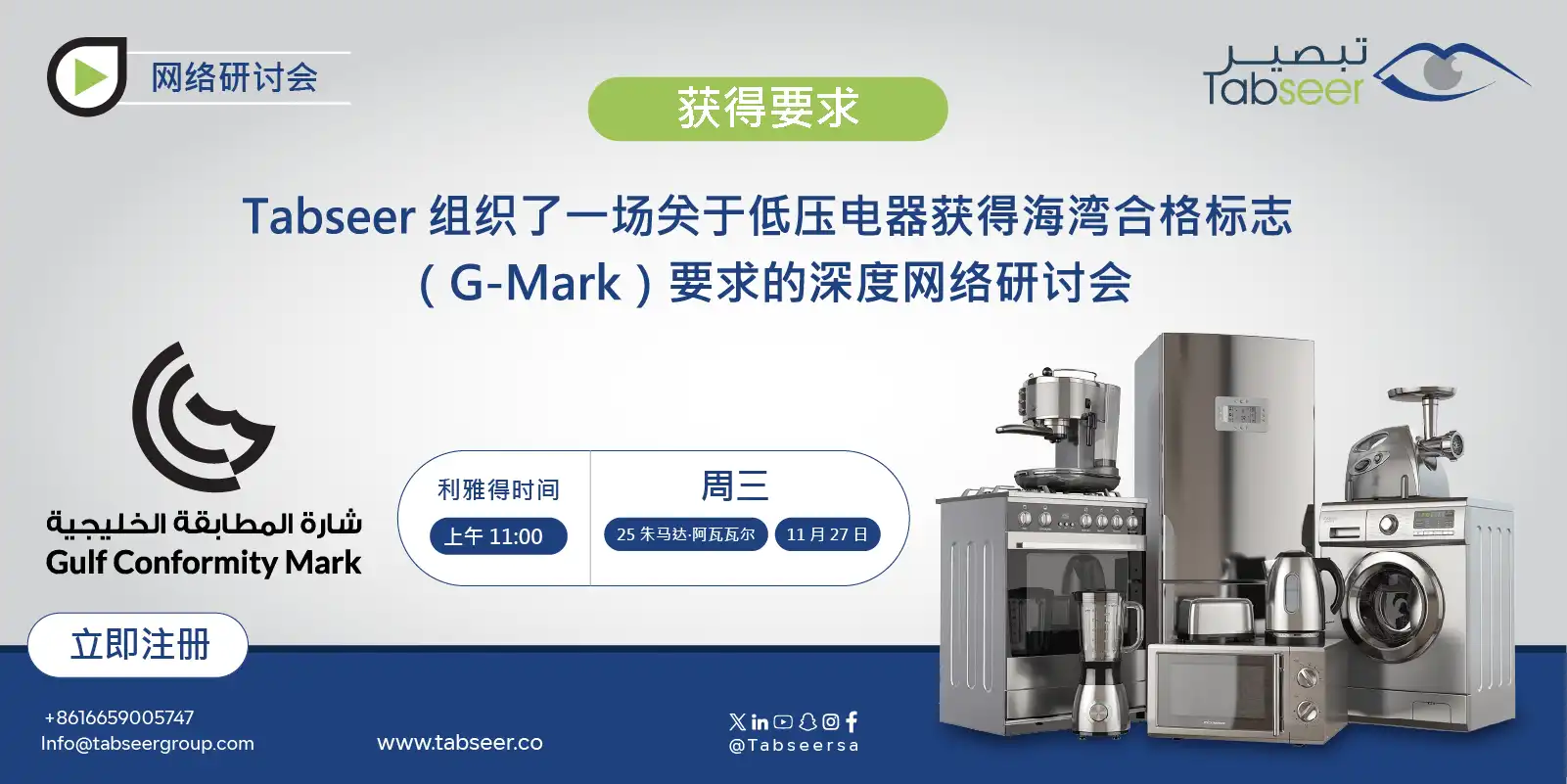 Tabseer 组织了一场关于低压电器获得海湾合格标志（G-Mark）要求的深度网络研讨会