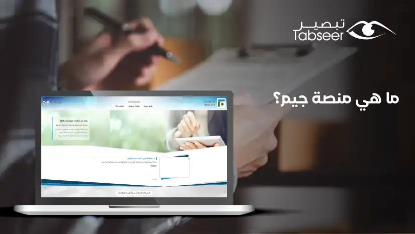 ما هي منصة جيم؟ | تبصير