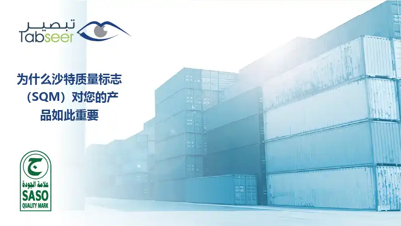 为什么沙特质量标志（SQM）对您的产品如此重要？ | TABSEER