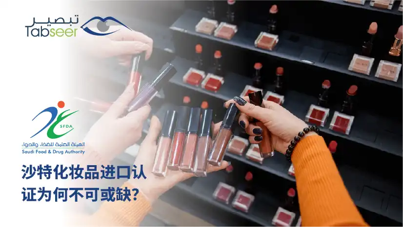 沙特化妆品进口认证为何不可或缺？ | TABSEER