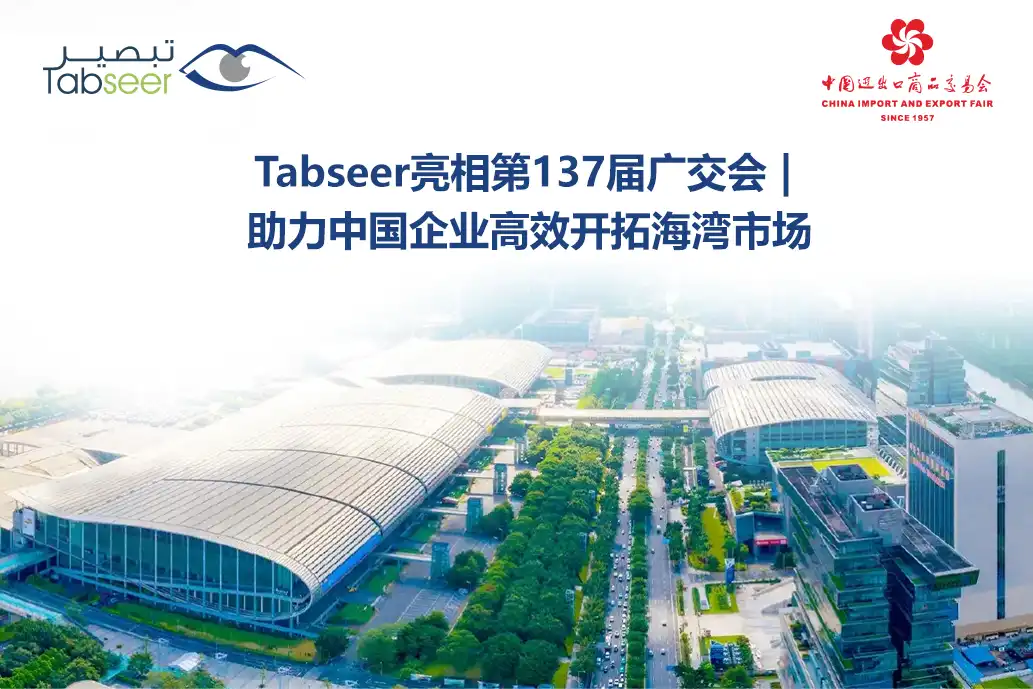 Tabseer亮相第137届广交会 | 助力中国企业高效开拓海湾市场