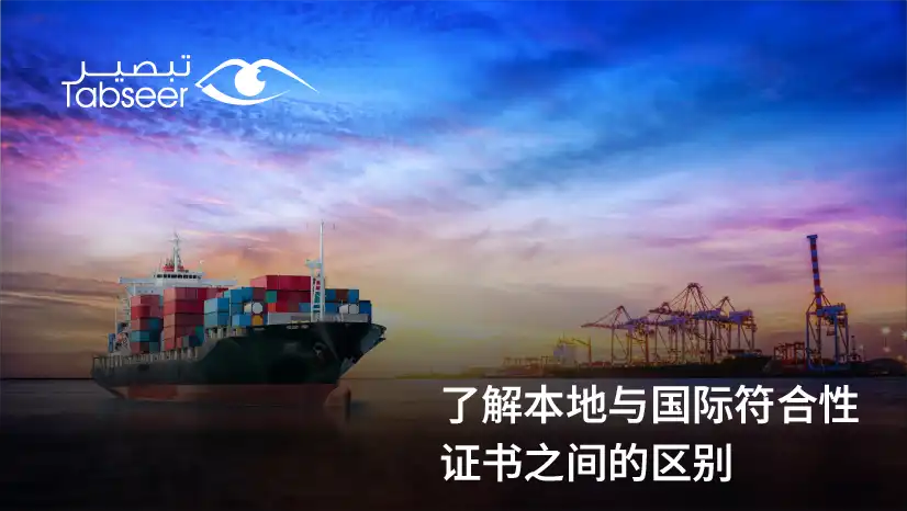 了解本地与国际符合性证书之间的区别 | TABSEER