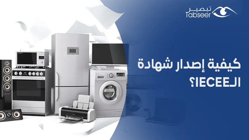 شهادة الاعتراف الوطنية IECEE Saso