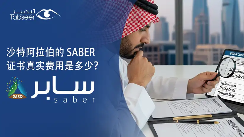 沙特 SABER 证书的真实费用解析 - TABSEER