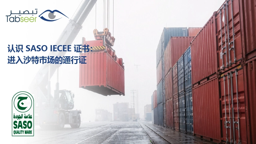 认识 SASO IECEE 证书：进入沙特市场的通行证